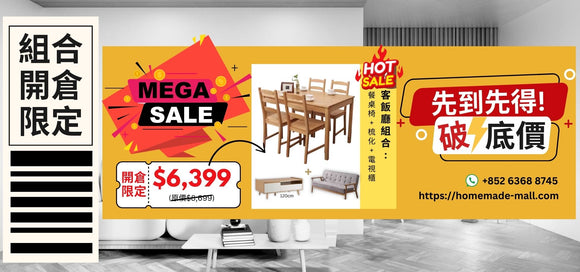 一站式線上傢俱網購平台 | HOME MADE MALL | Home Made Mall